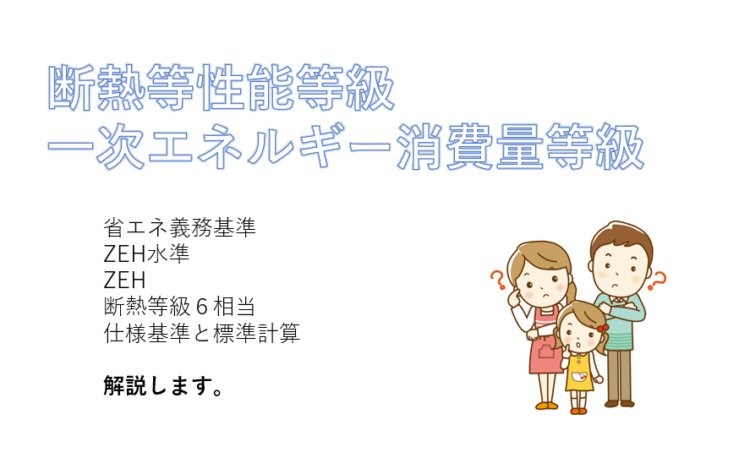 【最新】2024年4月よりBELS評価書が改定され性能や目安光熱費などが一目でわかるように!!性能表示の「自己評価型」「第三者評価型」も分かり ...