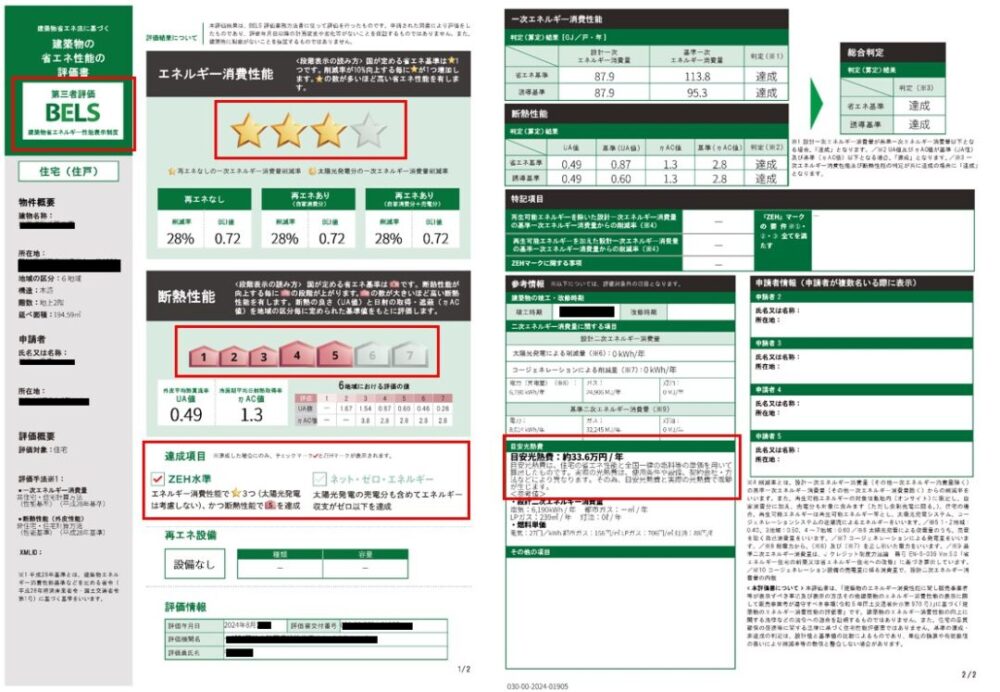 【最新】2024年4月よりBELS評価書が改定され性能や目安光熱費などが一目でわかるように!!性能表示の「自己評価型」「第三者評価型」も分かり ...