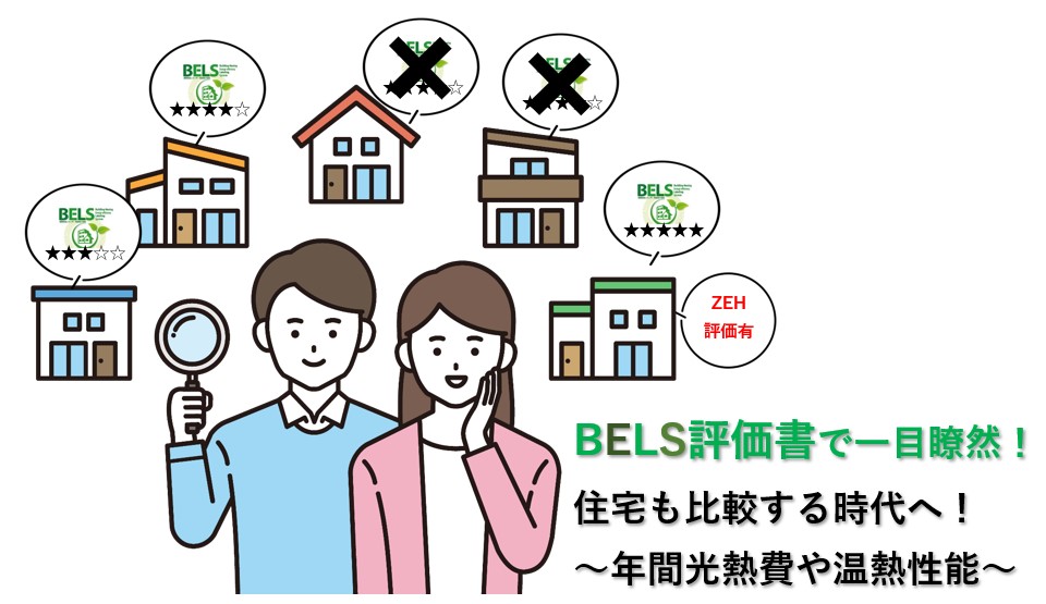 【最新】2024年4月よりBELS評価書が改定され性能や目安光熱費などが一目でわかるように!!性能表示の「自己評価型」「第三者評価型」も分かり ...